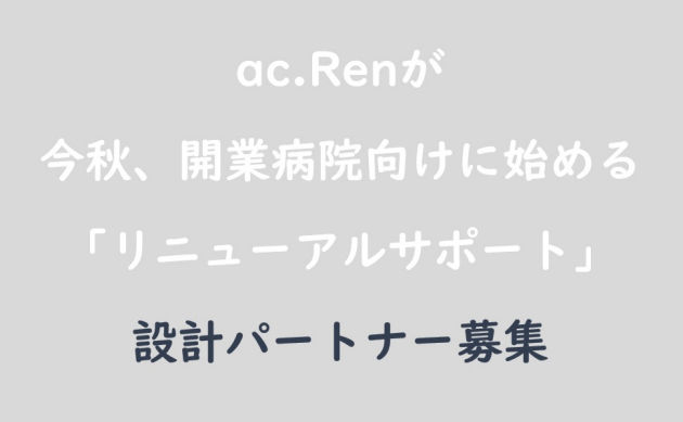 ac.Ren｜動物病院設計・PM-移転開業・新築改修・見積り